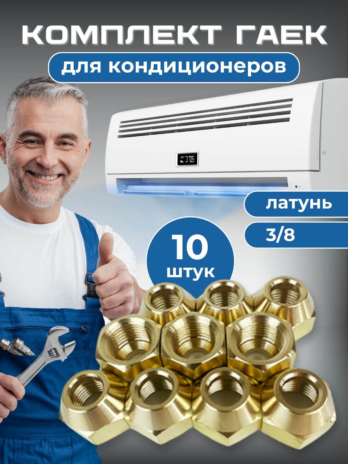Гайка для кондиционера 3/8 10 шт