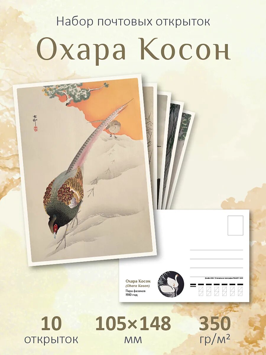 Почтовые открытки "Япония. Охара Косон №1" для посткроссинга