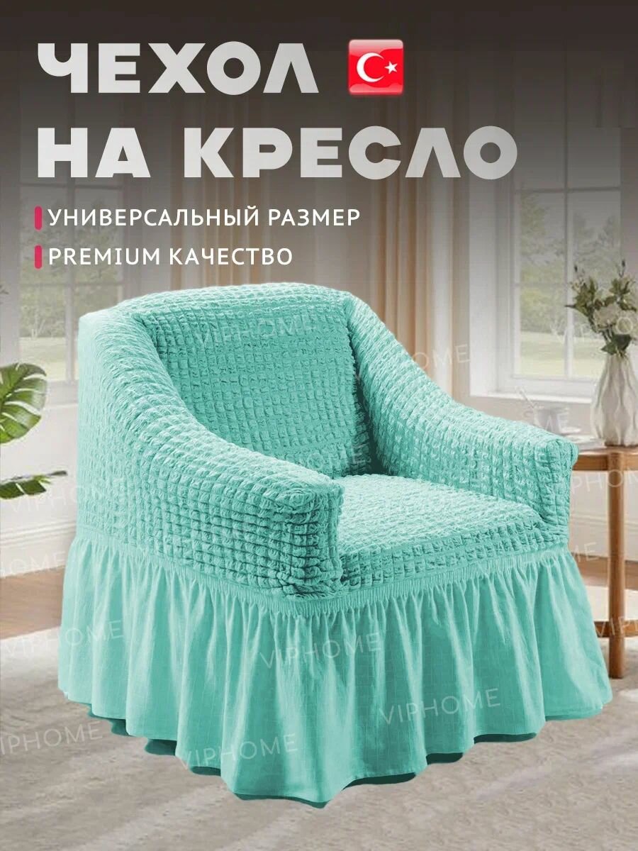 Чехол на кресло с оборкой, натяжной, универсальный, эластичный чехол на кресло-кровать стрейч на резинке с юбкой 120х80см