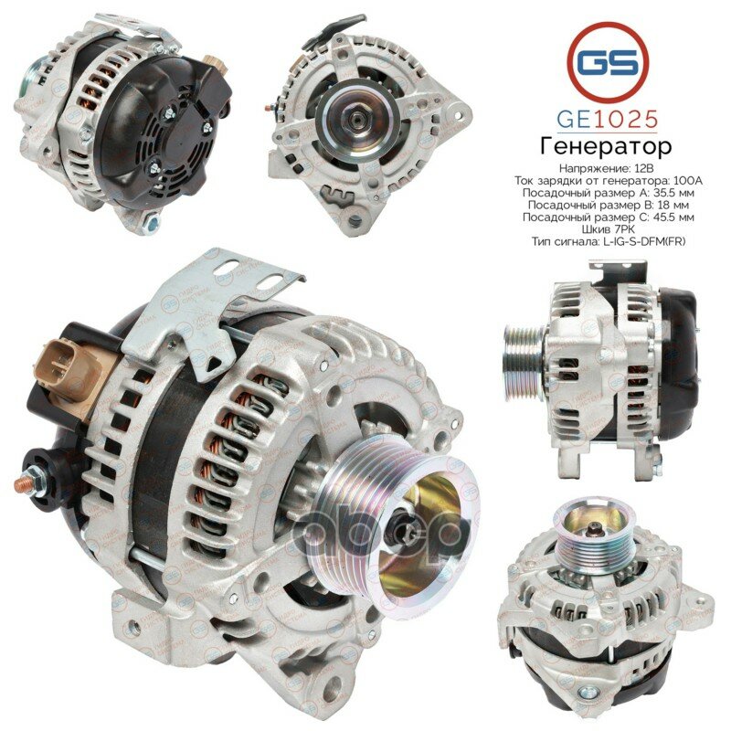 Генератор 12В, 100А, 7РК - Toyota GS арт. GE1025
