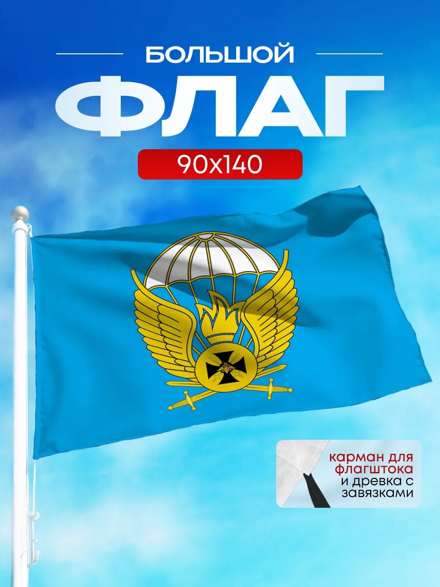 Флаг большой 90х140 на стену и флагшток с завязками и принтом ВДВ