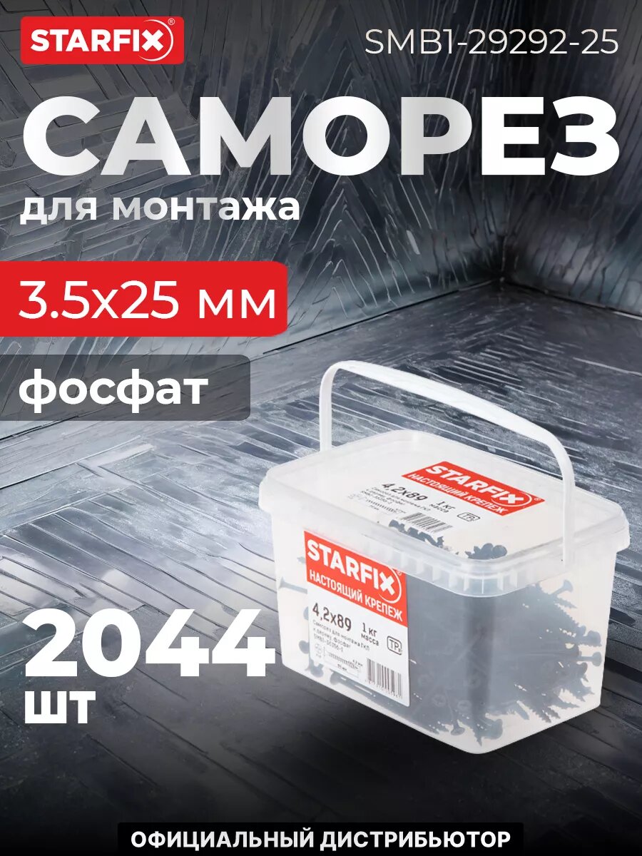 Саморез для монтажа ГКЛ 3,5х25 мм к дереву фосфат STARFIX 2,5 кг (SMB1-29292-25)