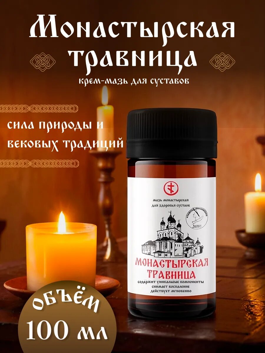 Мазь "Монастырская Травница", для суставов, оригинальная, 100 мл