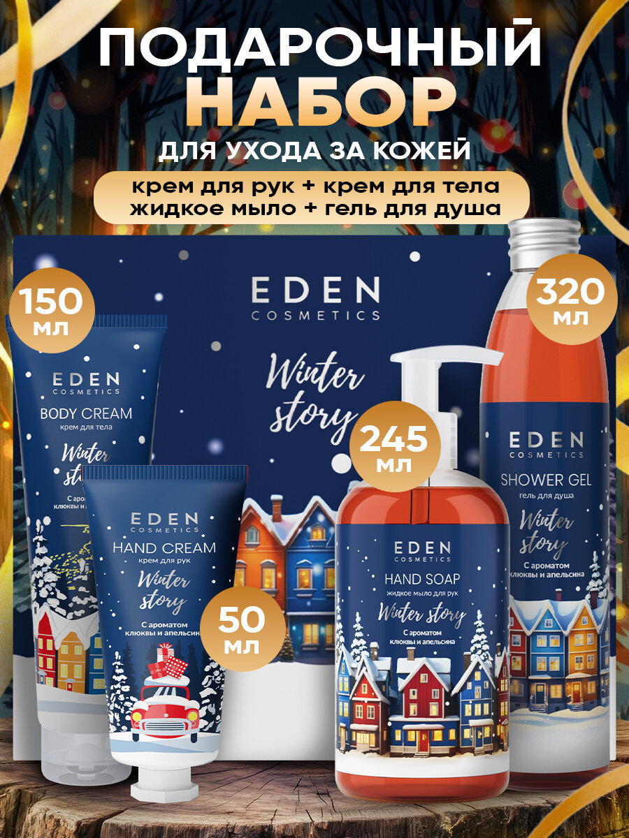 Набор EDEN "Winter story Blue №4", крем для рук/тела, гель для душа/жидкое мыло, аромат клюквы/апельсина