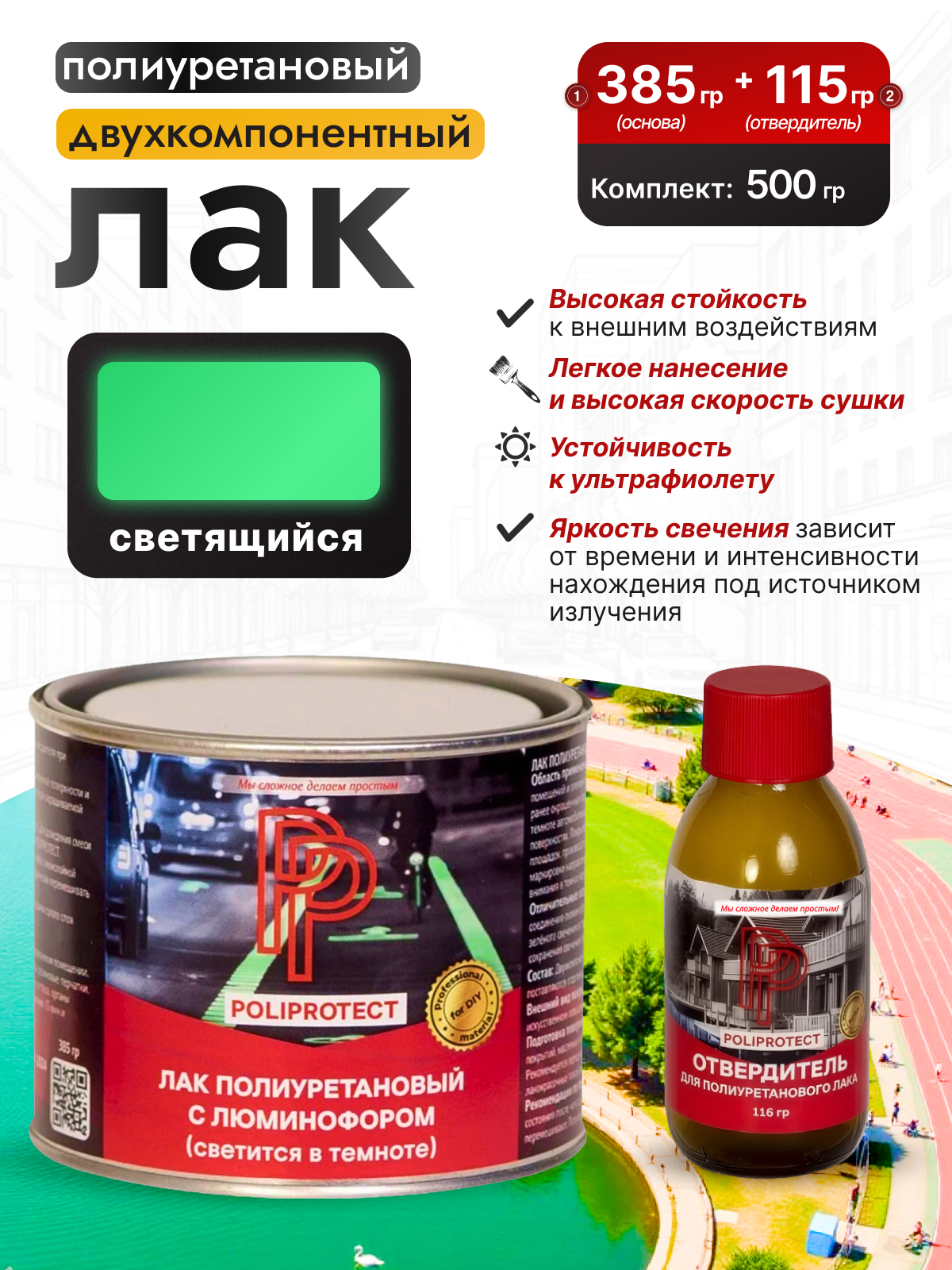 Лак полиуретановый с люминофором светящаяся в темноте для стен, картин, интерьера, разметок 0,5 г PoliProtect