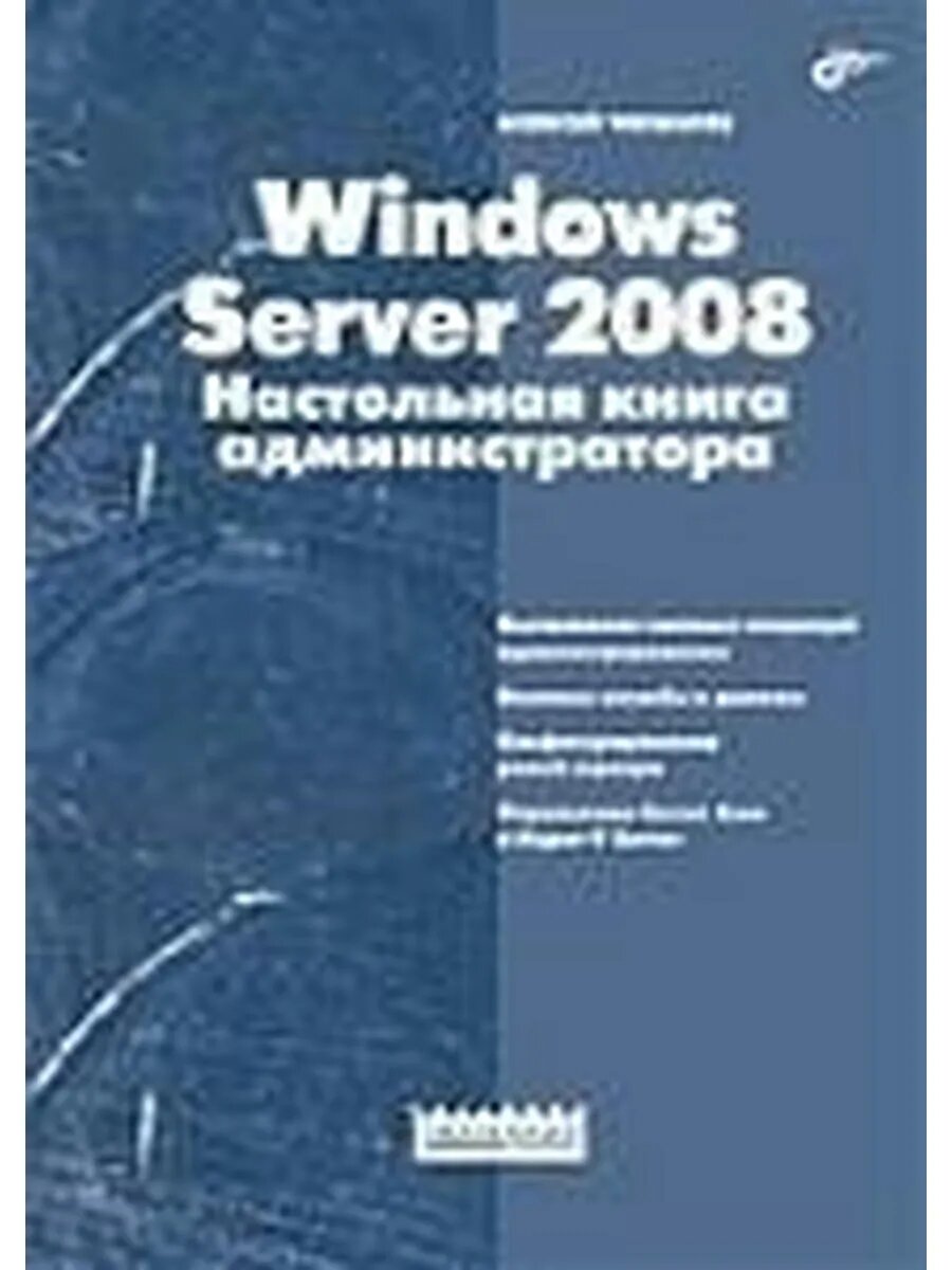 Windows Server 2008. Настольная книга администратора