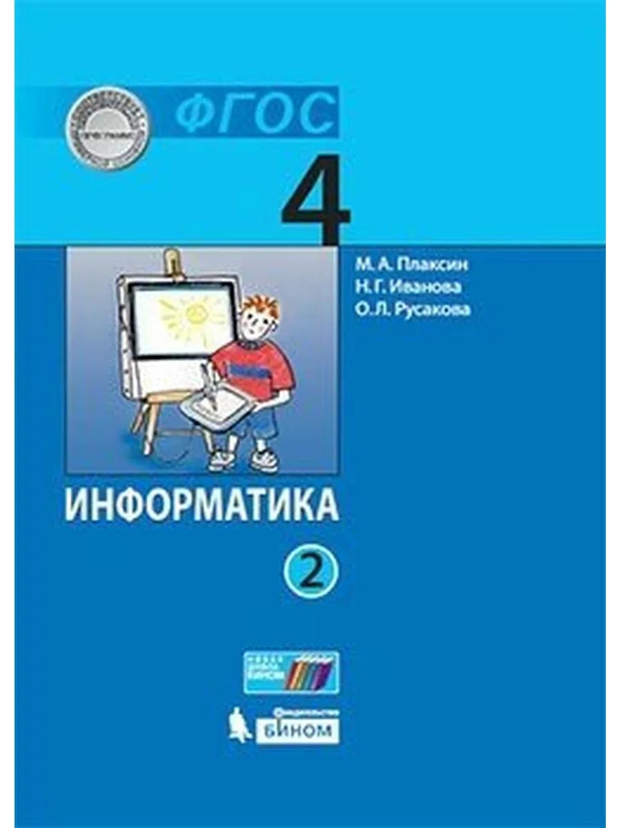 Информатика (в 2 частях). 4 класс. Часть 2 : учебник