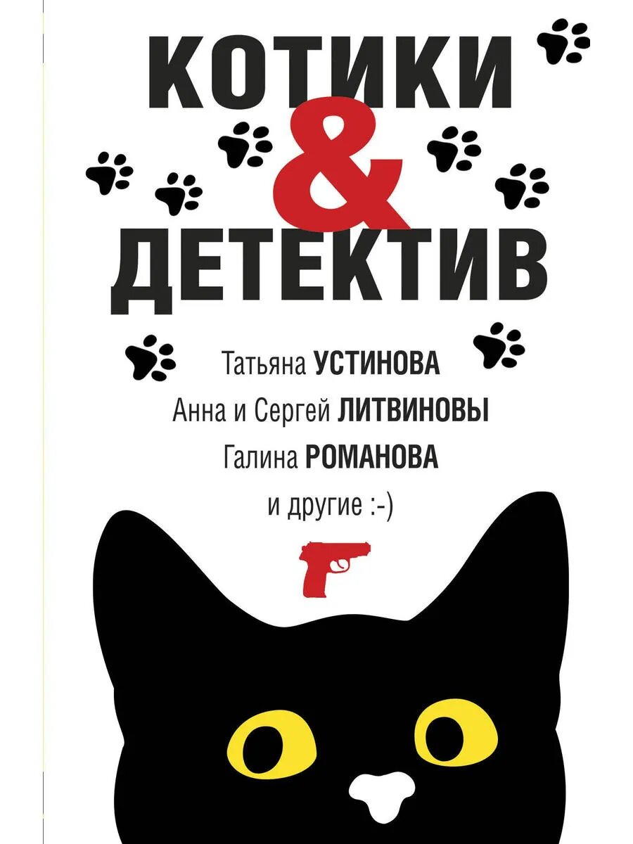 Котики&Детектив