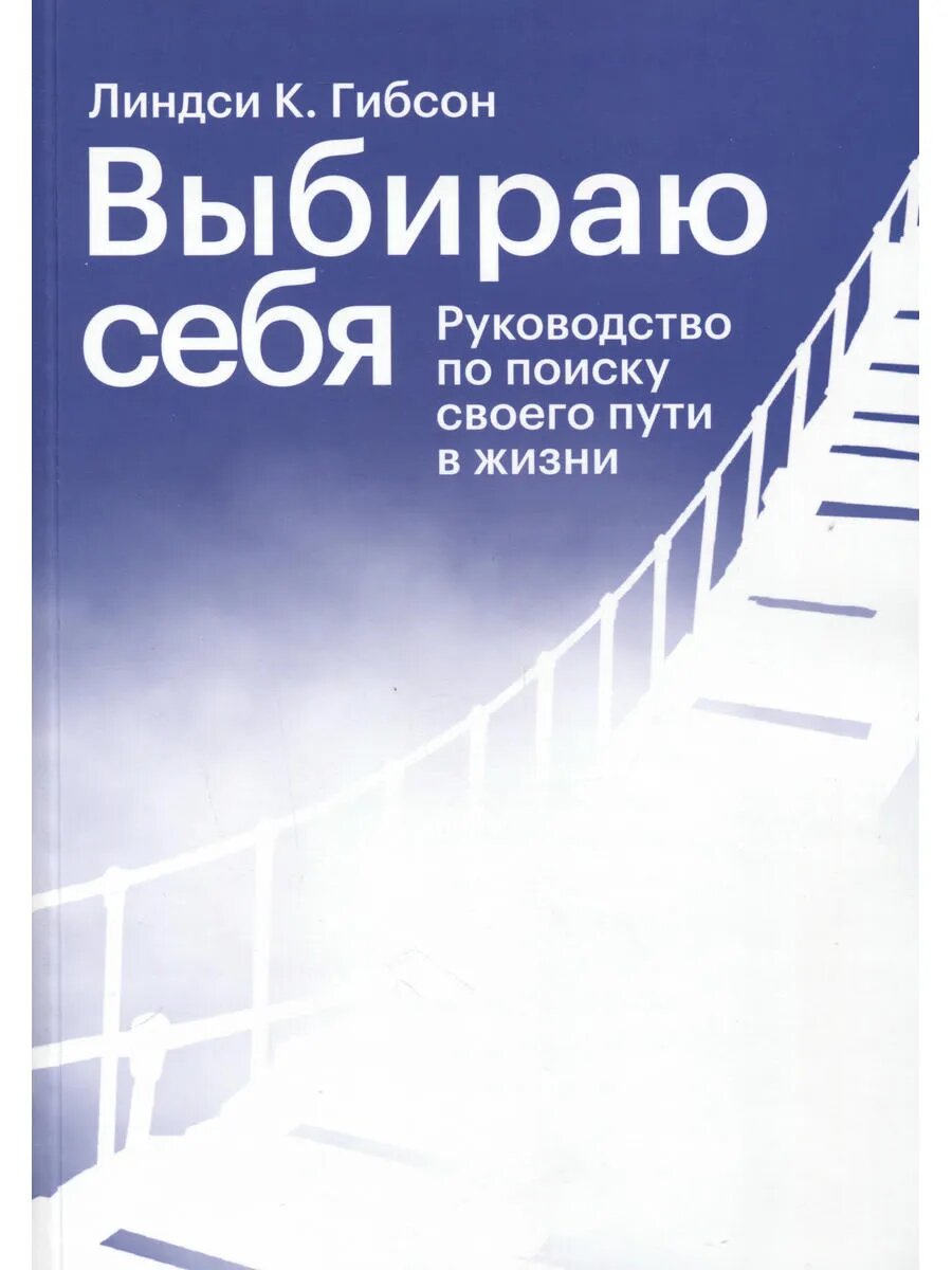 Выбираю себя. Руководство по поиску своего пути в жизни