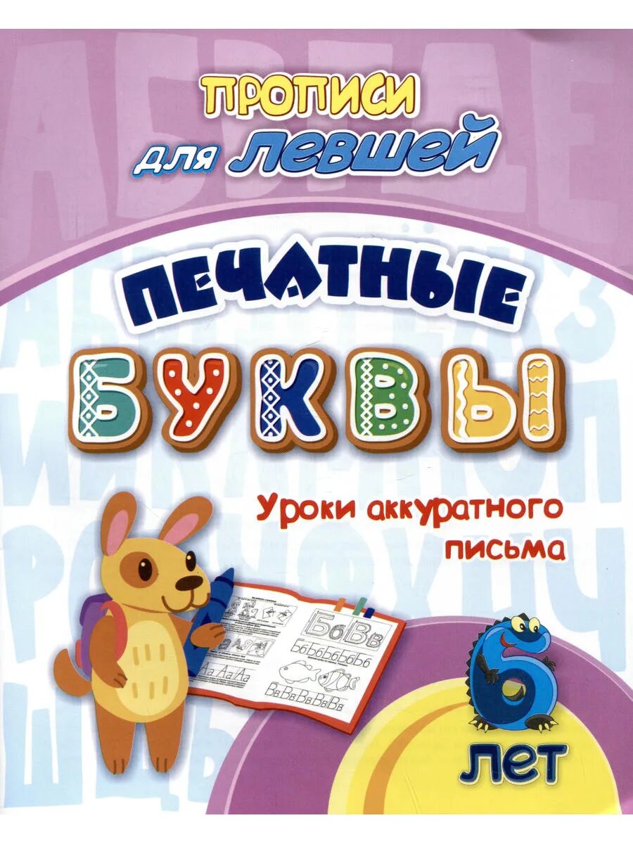 Прописи для левшей. Печатные буквы: Уроки аккуратного письма