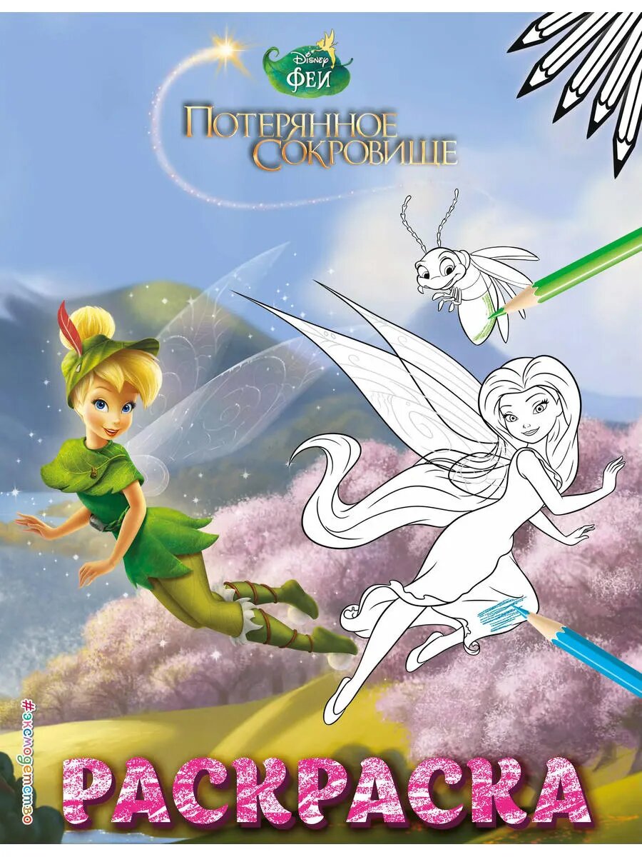 Феи. Раскраска № 10 (Динь-Динь в шляпе)