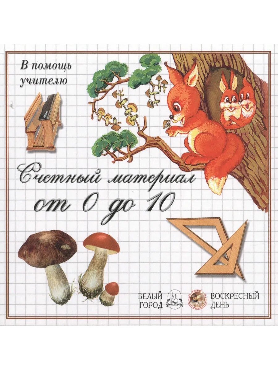 Счетный материал от 0 до 10