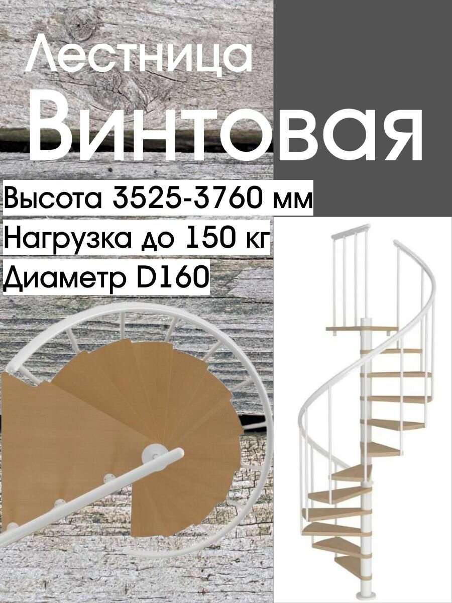 Межэтажная лестница White D-160см, Винтовая, высота 3525-3760 мм.