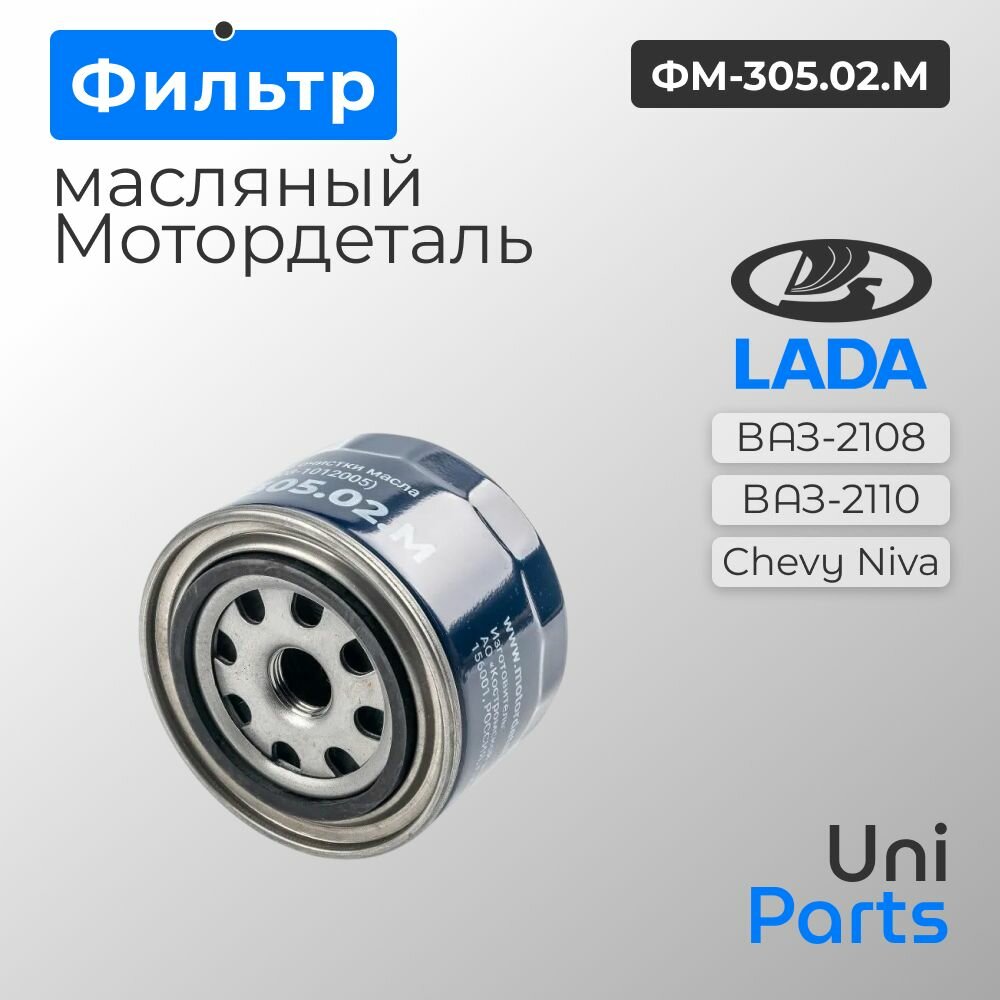 Фильтр масляный Мотордеталь, ВАЗ 2108, 2110, Chevrolet Niva