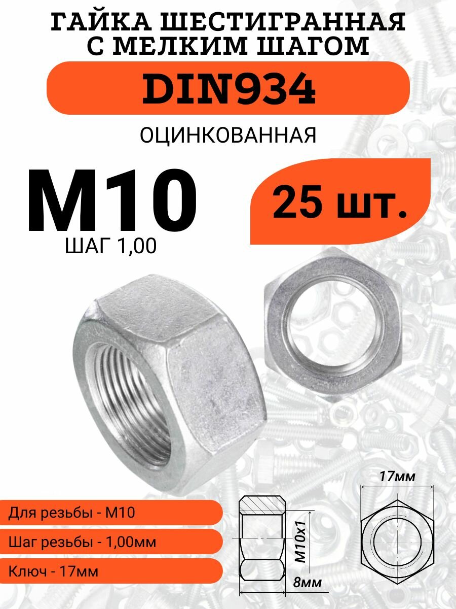 Гайка шестигранная M10 уменьшенный шаг (1 мм) оцинкованная DIN934, 25 шт.