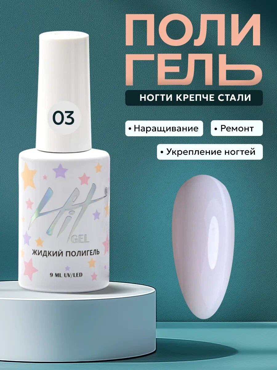 Жидкий полигель молочно-розовый для ногтей HITgel Liquid Polygel №03, 9 мл