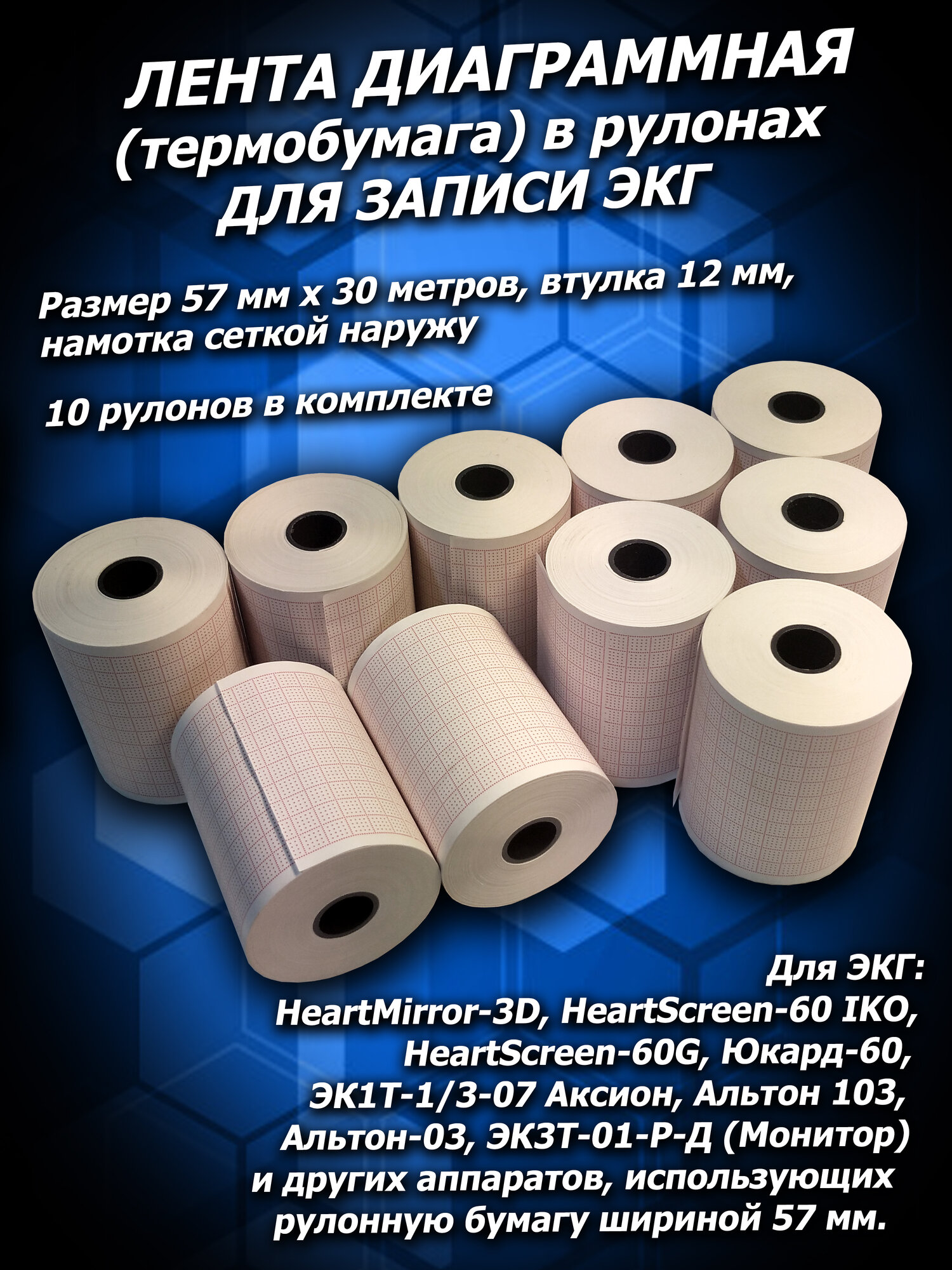 Термобумага ЭКГ в рулонах 57х30х12 наружн - 10 рул, лента, бумага регистрирующая ЭКГ