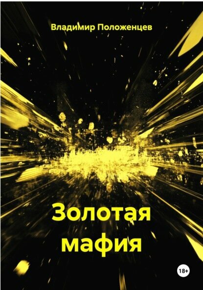 Золотая мафия [Цифровая книга]