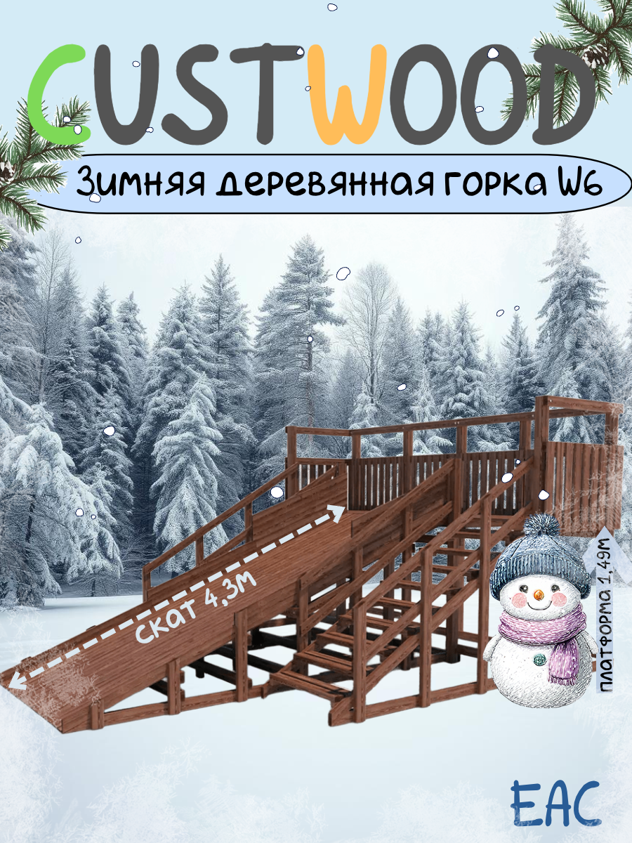 Зимняя деревянная горка CustWood Winter W6 (2 лестницы, скат 4,3 м)