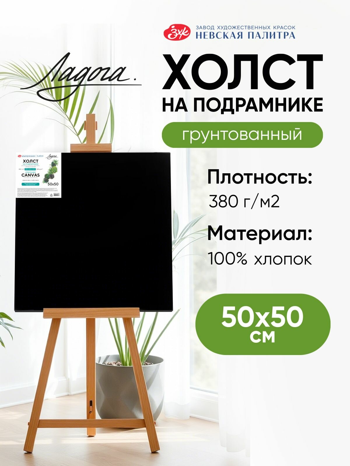 Холст на подрамнике черный для рисования Ладога, 50х50 см, 380 г/м2, среднезернистый