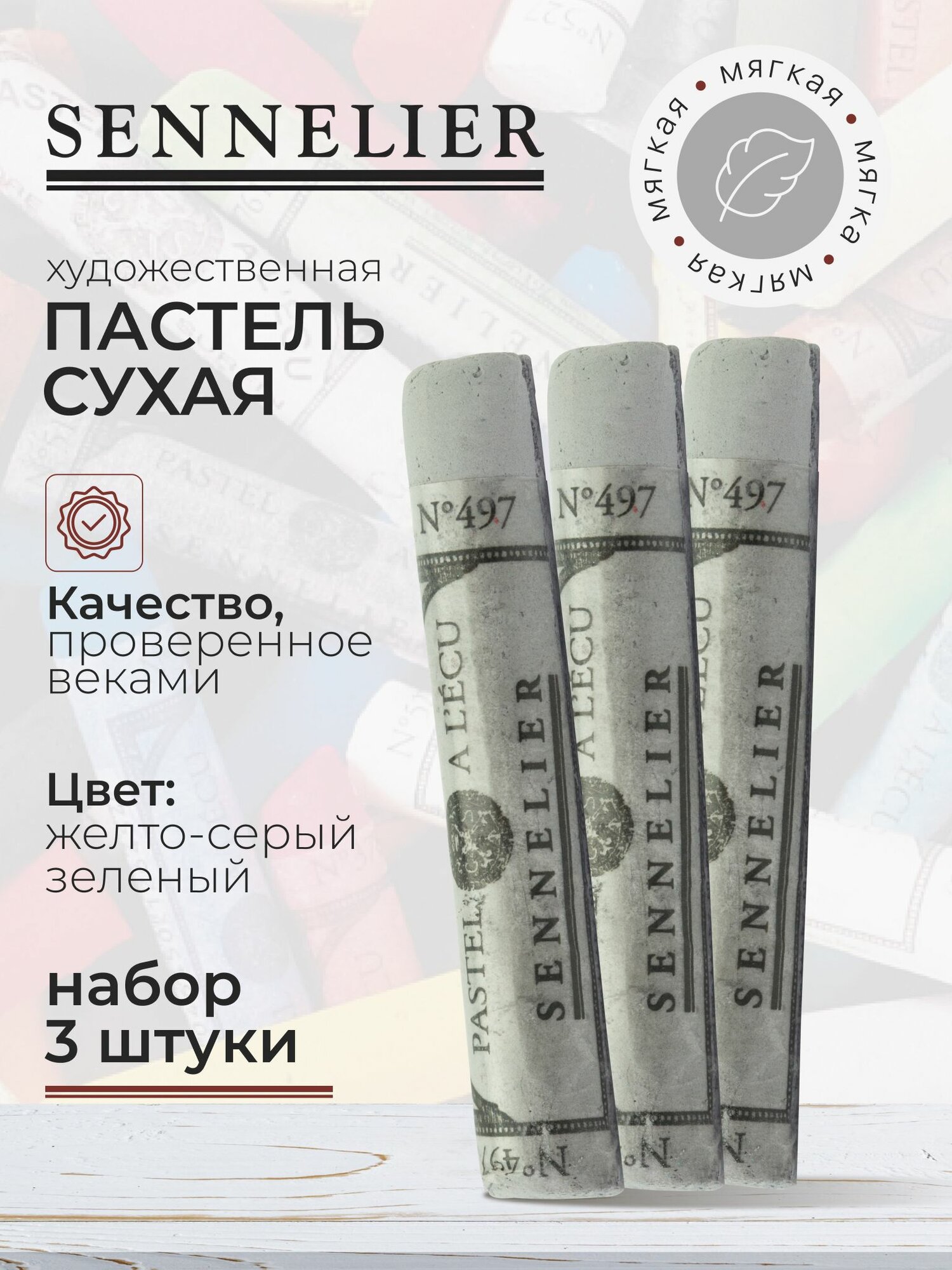 Sennelier Пастель сухая художественная, 3 штуки, желто-серый зеленый
