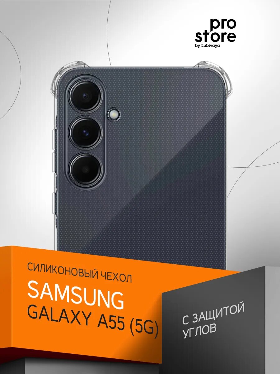 Чехол на Samsung Galaxy A55 (5G) / Самсунг Галакси А55 (5G) накладка, защита камеры и углов, прозрачный
