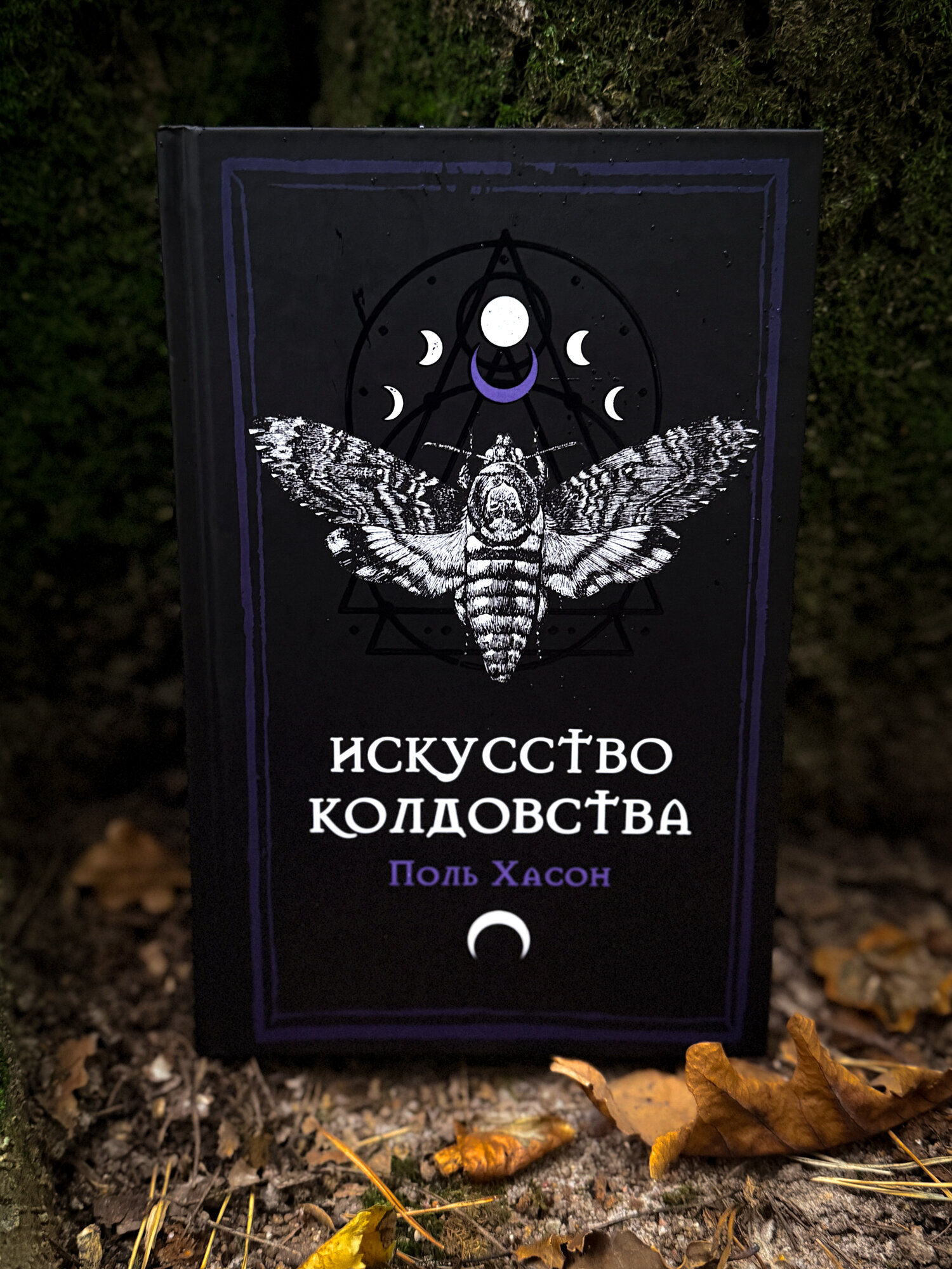 Искусство колдовства - Поль Хасон