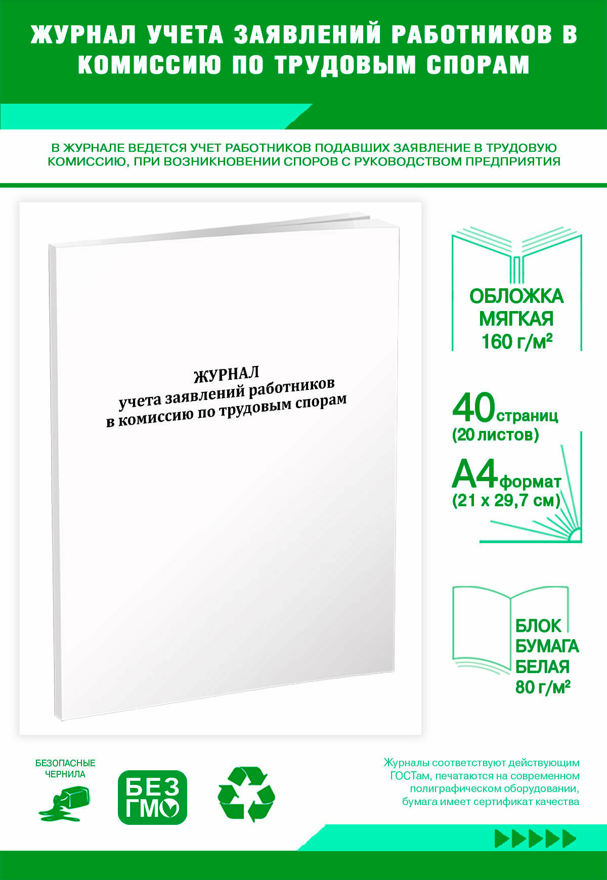 Журнал учета заявлений работников в комиссию по трудовым спорам 40 страниц