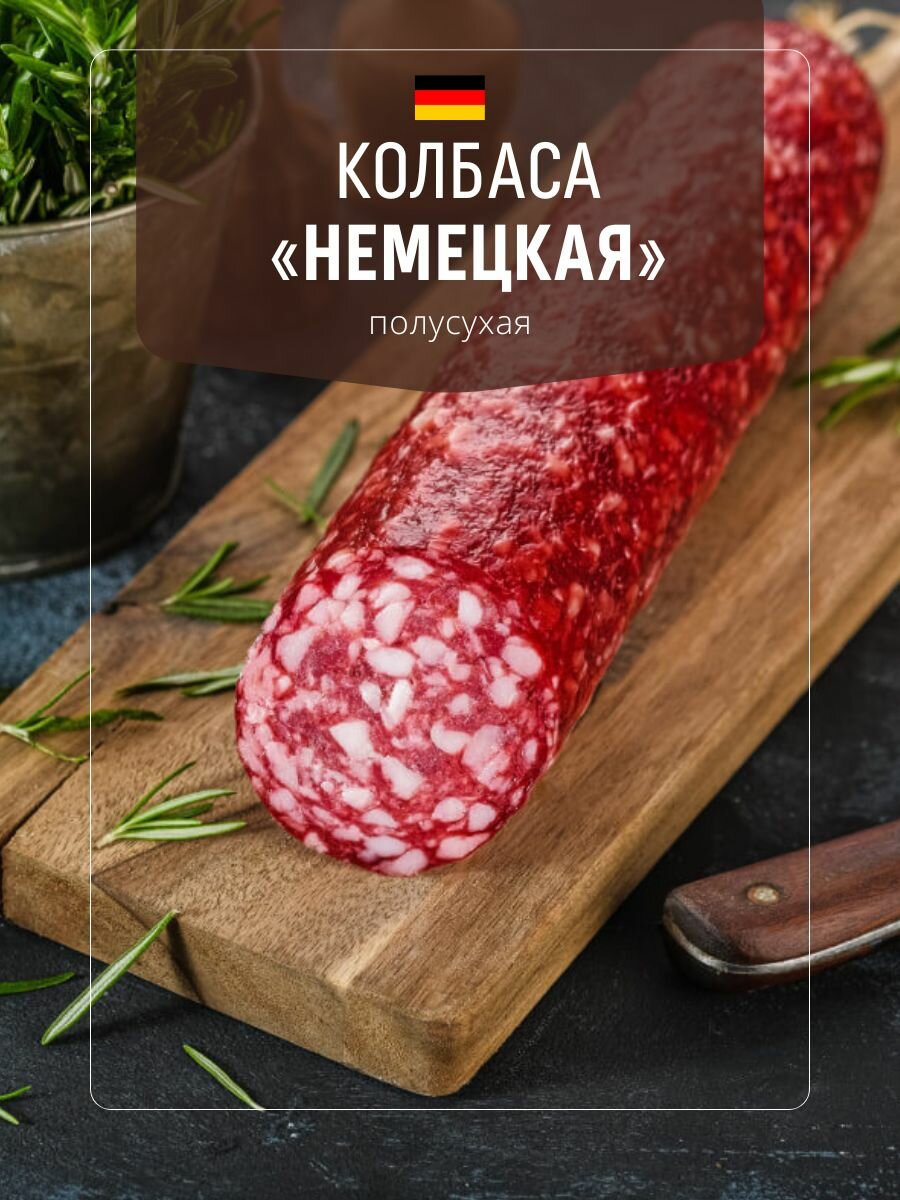 Колбаса полусухая "Немецкая" 600-700гр , сыровяленая колбаса