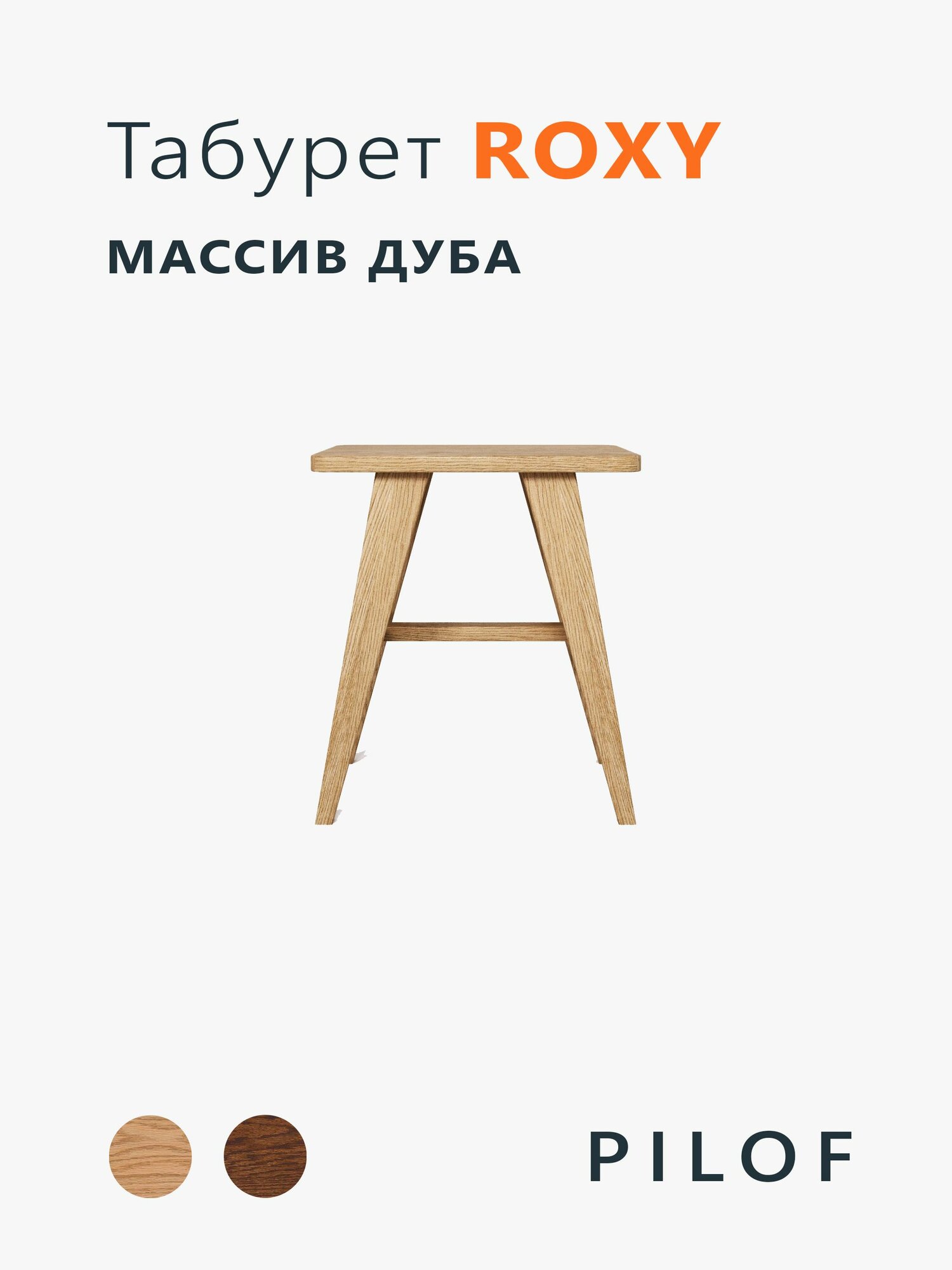 Табурет из массива дуба ROXY, натур