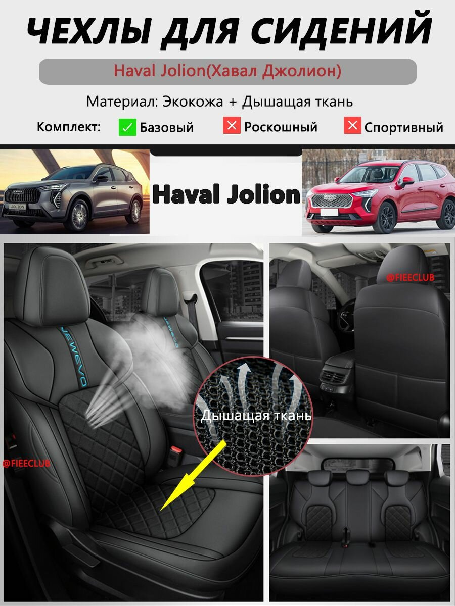 Чехлы для сидений Haval Jolion хавал джолион кожаные, всесезонные, специально для автомобилей Great Wall Haval