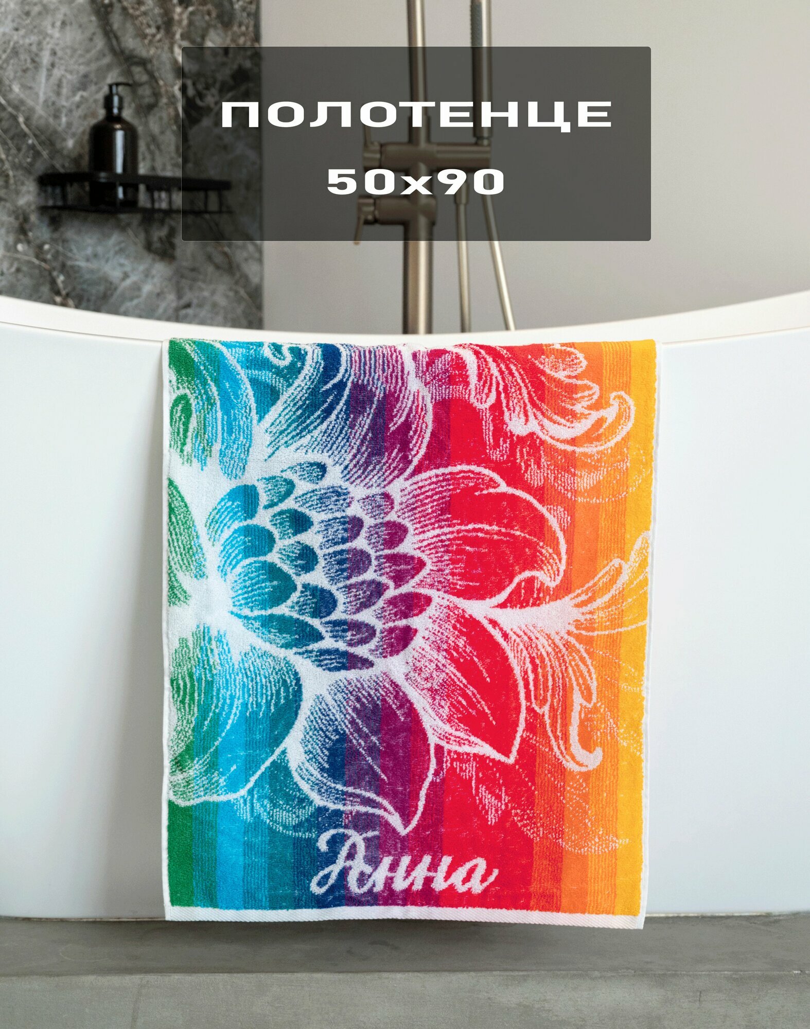 Полотенце Анна 50х90