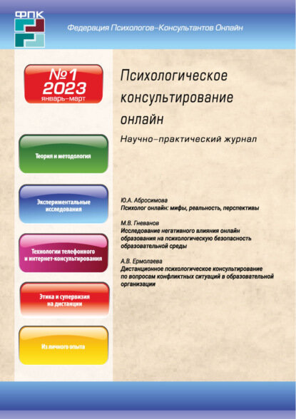 Психологическое консультирование онлайн №1/2023 [Цифровая книга]