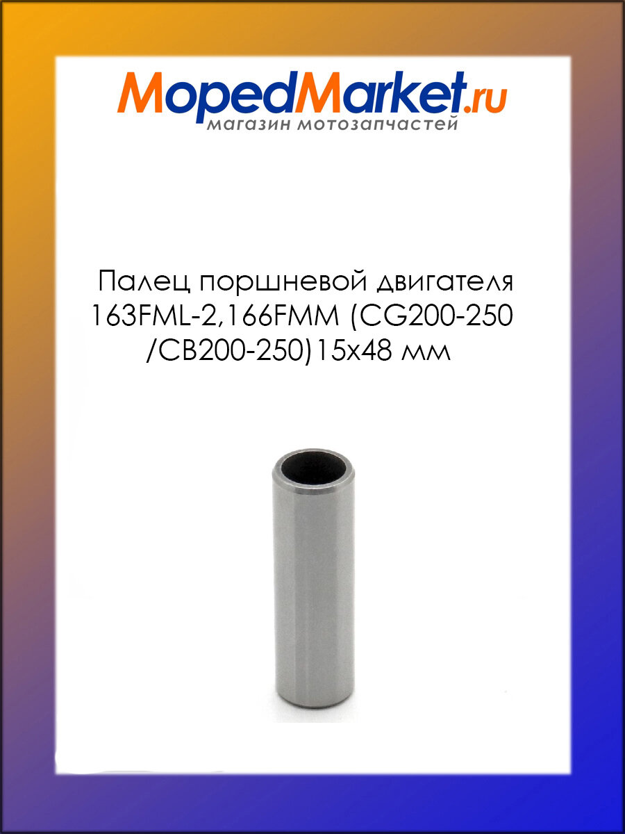 Палец поршневой двигателя 163FML-2,166FMM (CG200-250/CB200-250)15х48 мм