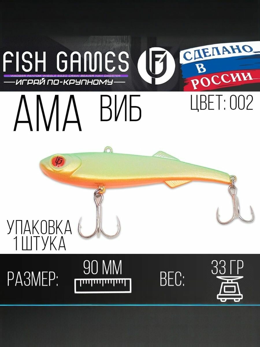 Воблер "Ама" Fish Games виб для ловли хищной рыбы, длина 90мм, 33г