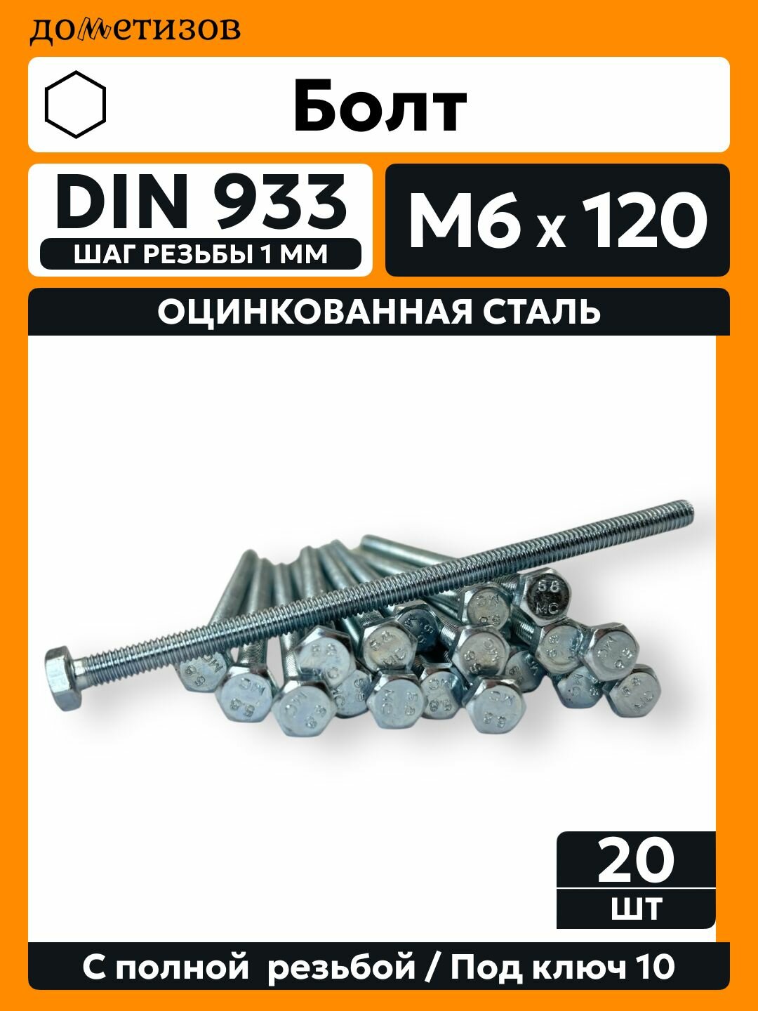 Болт DIN 933 М 6х120 цинк, 20 шт