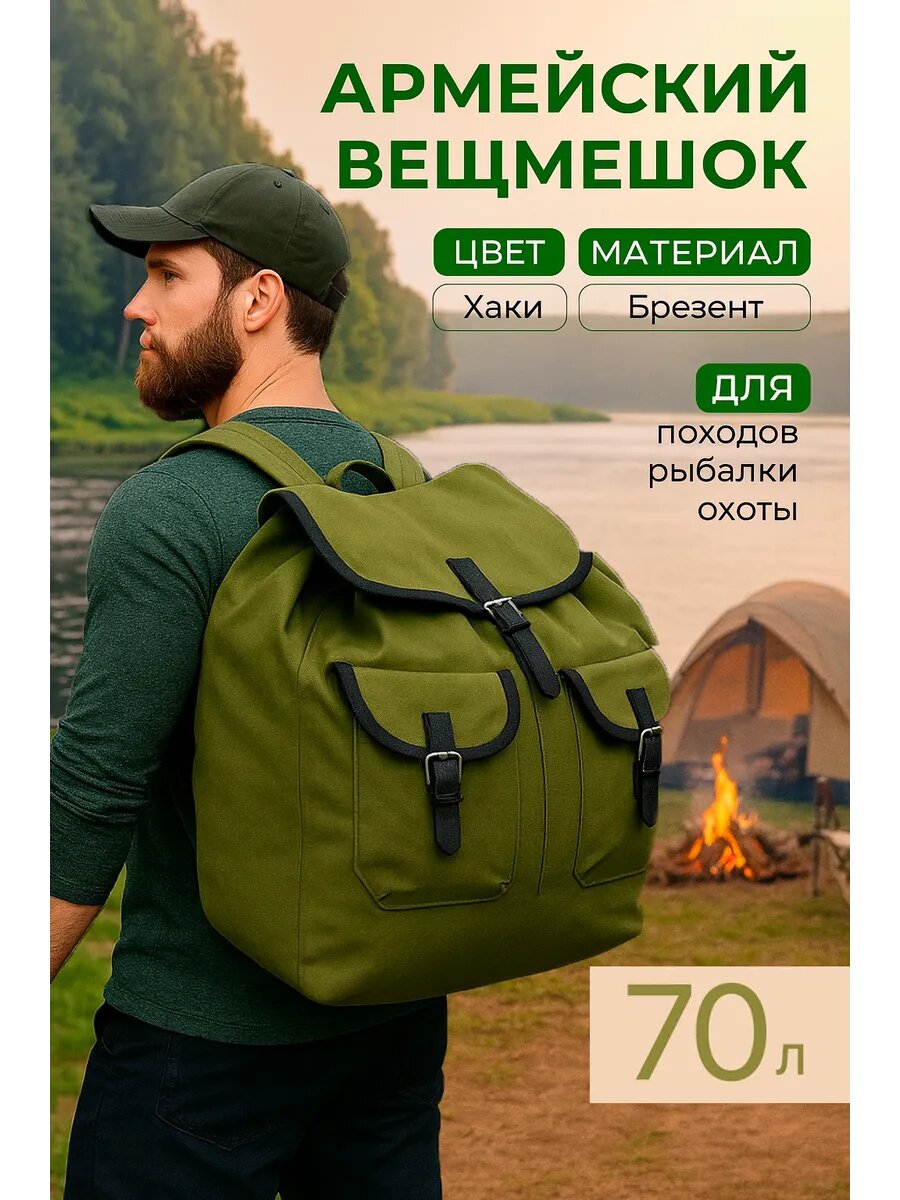 Рюкзак вещмешок брезентовый хаки 70 литров