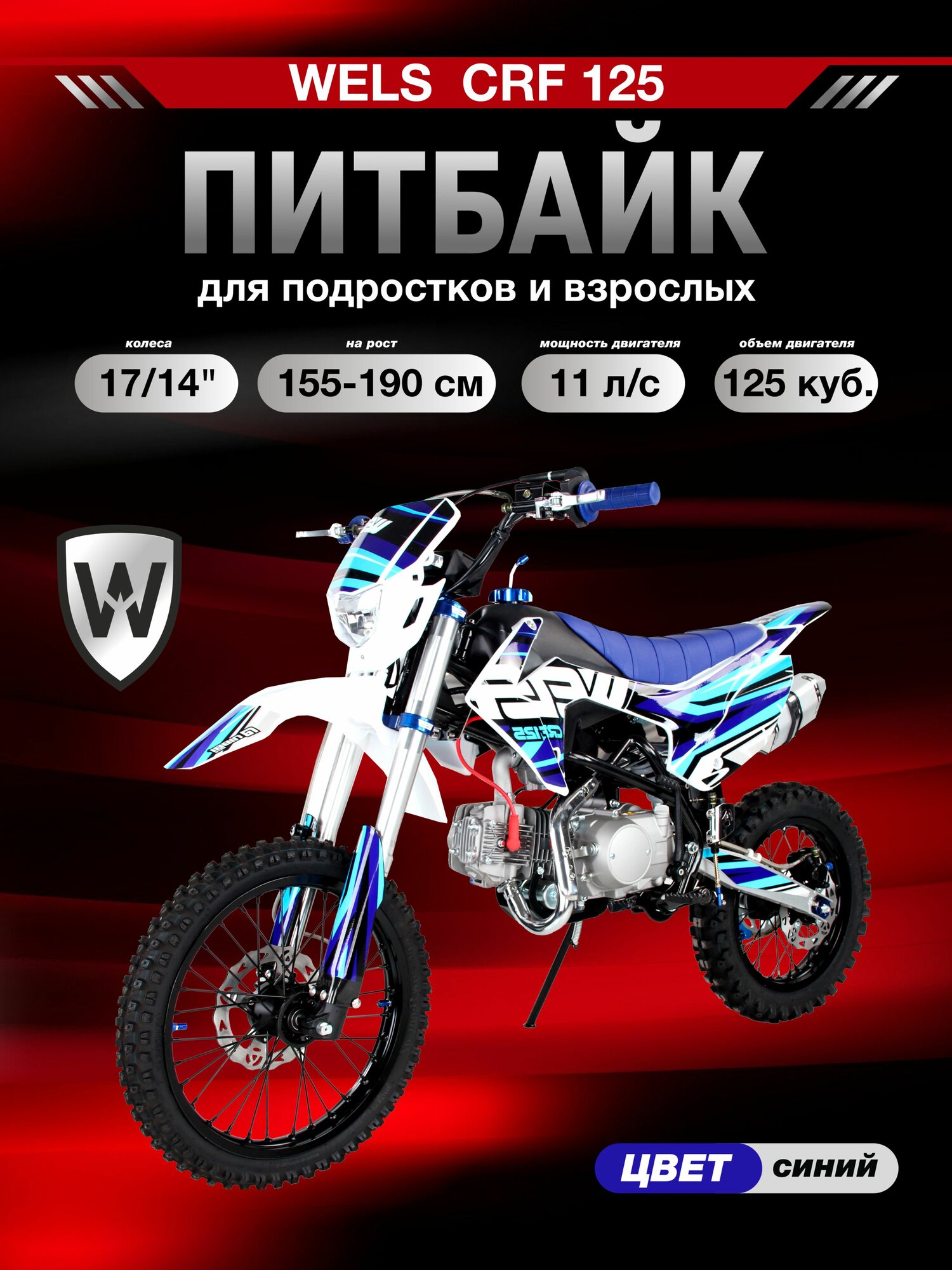 Питбайк WELS CRF 125, синий