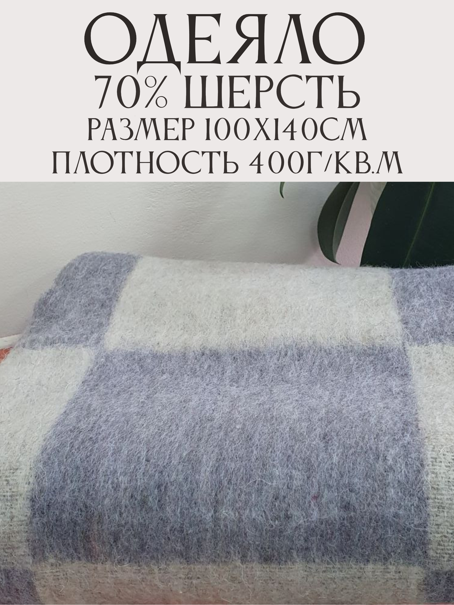 Одеяло 100х140 70% шерсть 400 гр. Клетка серый (С-103) (светло-серый)