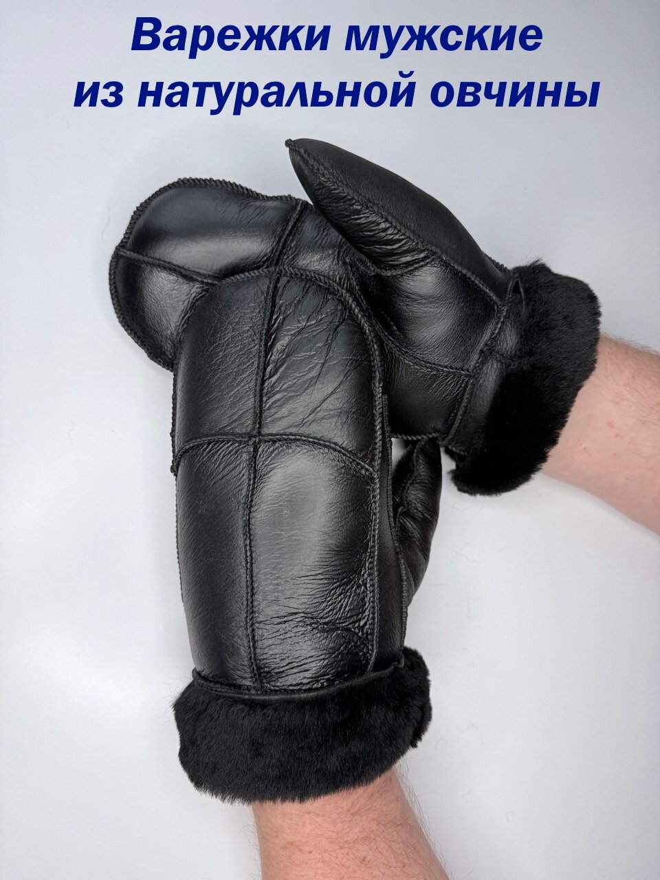 Варежки для мужчин