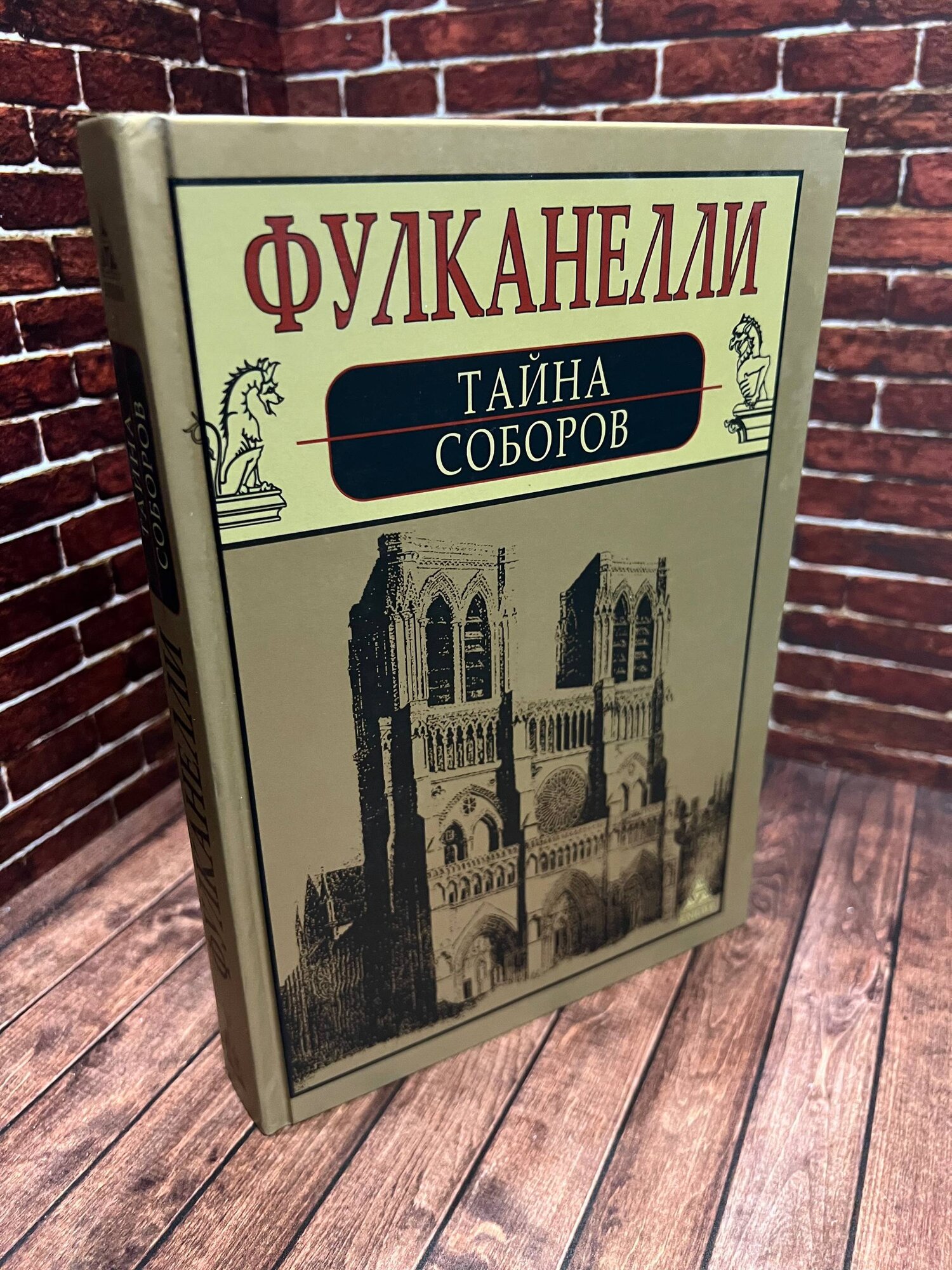 Тайна соборов и эзотерическое толкование герметических символов Великого Делания Фулканелли 2016 год