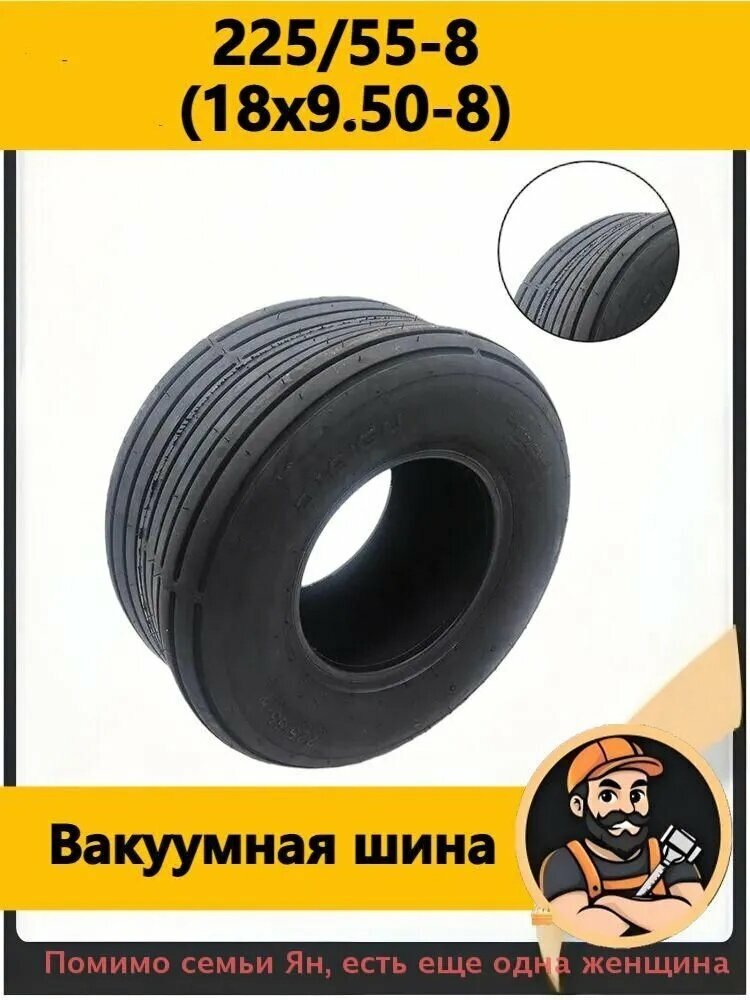 Покрышка Бескамерная 225/55-8 (18x9.50-8) для Citycoco Электромобиль, квадроцикла Мотошины 225/55 R18