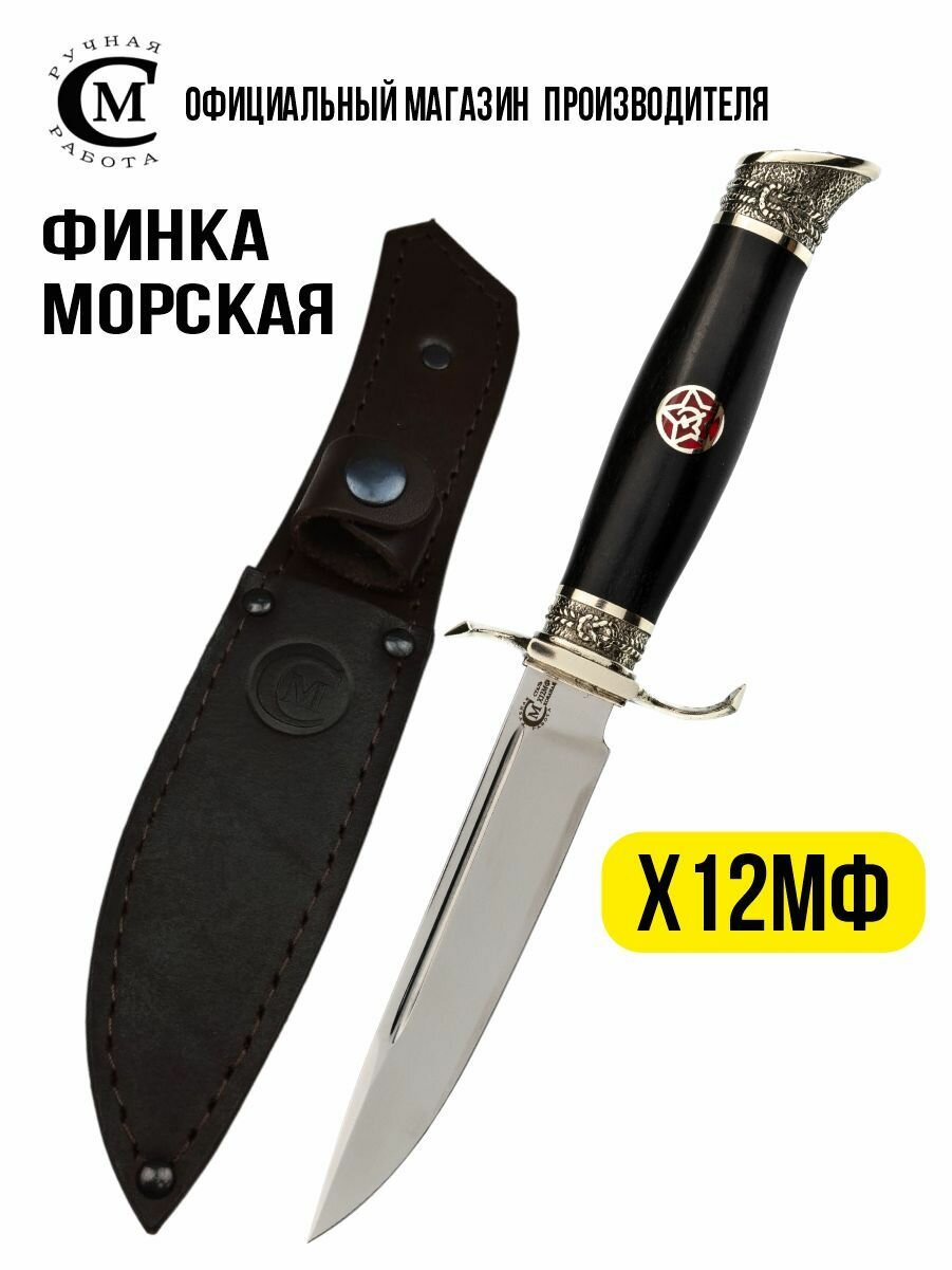 Финка Морская из стали Х12МФ рукоять граб, ножны кожа