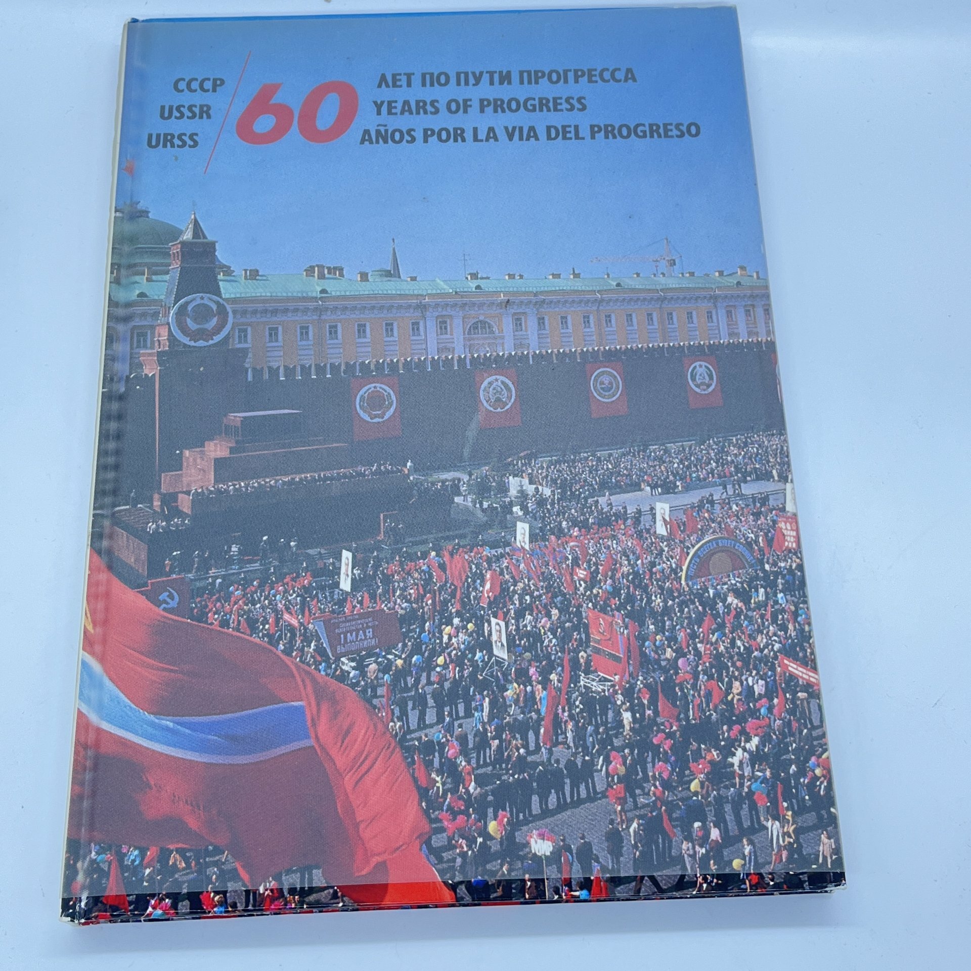 Альбом "СССР 60 ЛЕТ ПО пути прогресса", издательство Агентства печати Новости