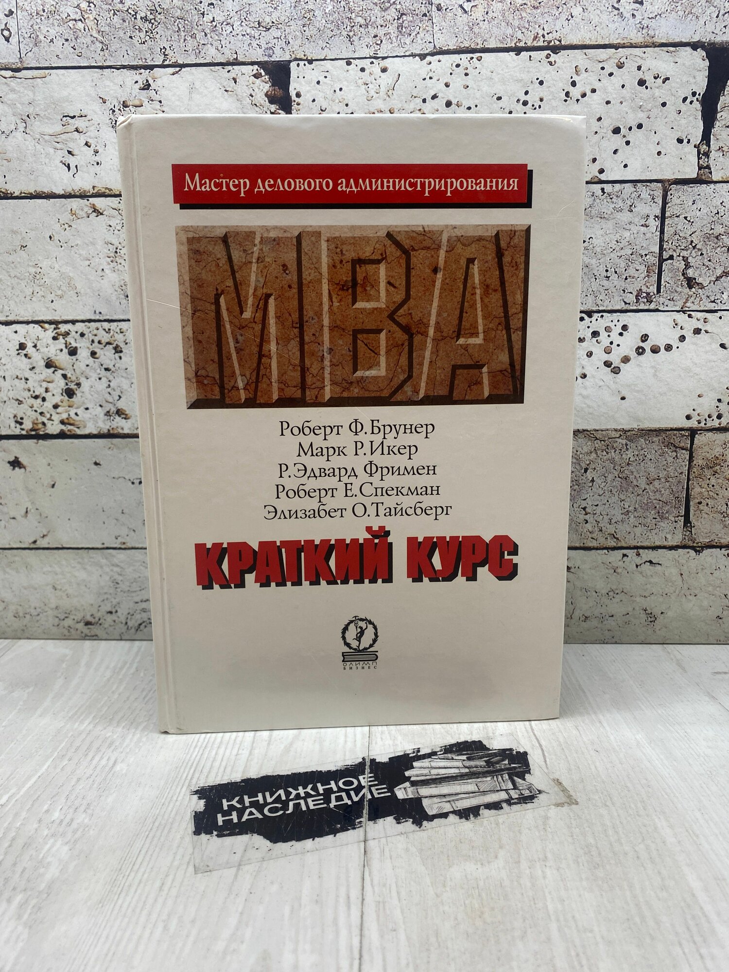 Краткий курс MBA Олимп-Бизнес 2000г