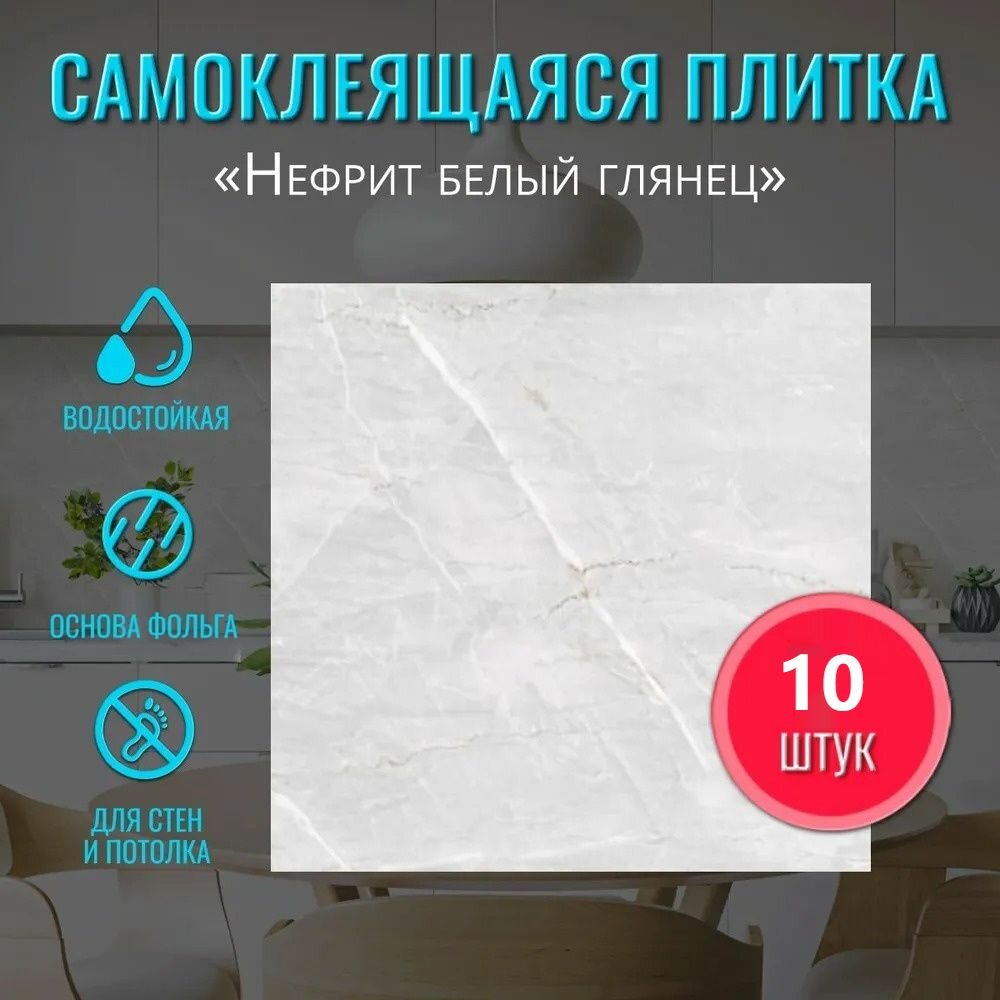 Фартук кухонный на стену 10 шт. влагостойкая декоративная ПВХ плитка самоклеящаяся размер 30 х 30 см толщина 2 мм для ванной и кухни