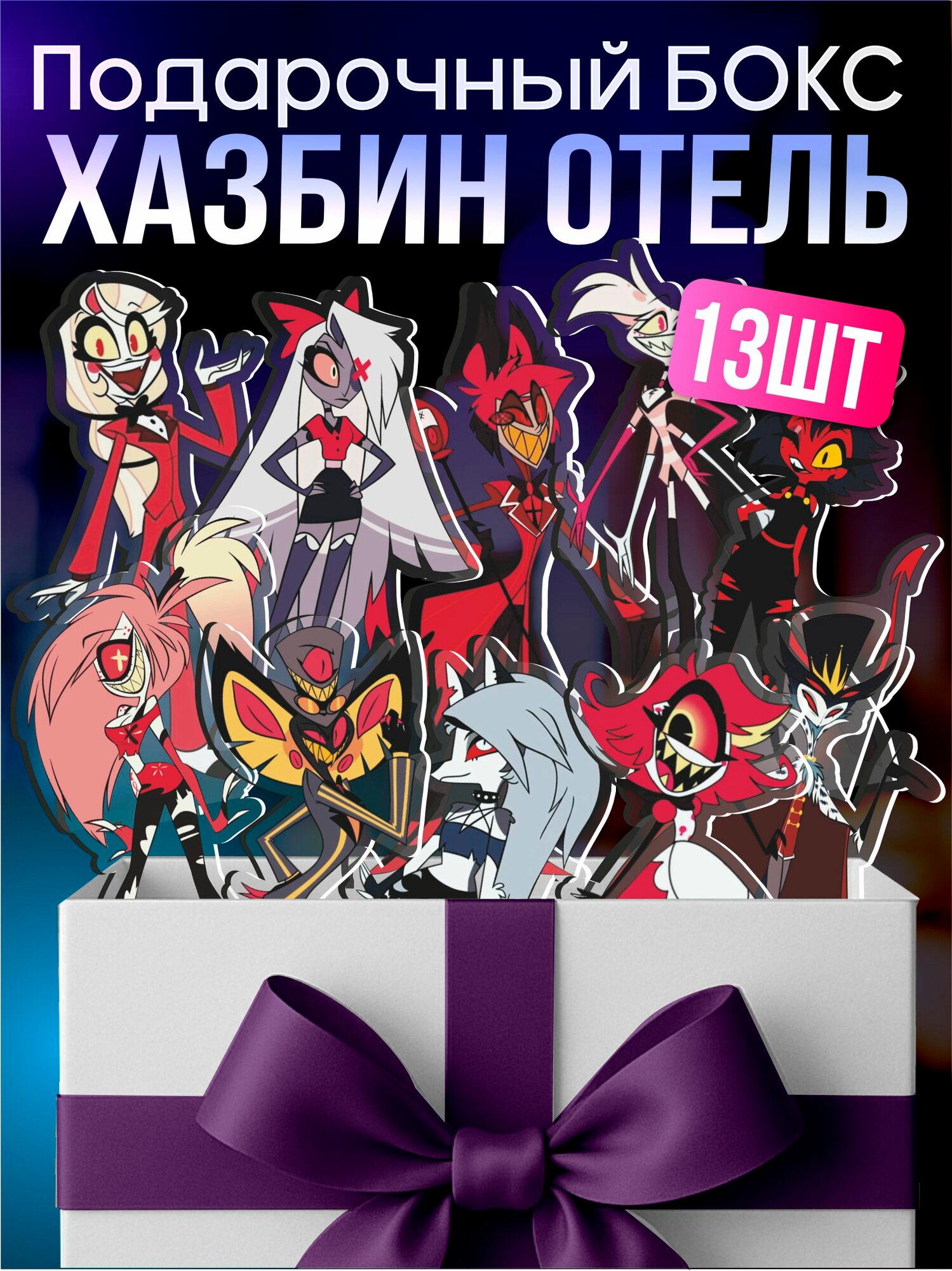 Подарочный набор фигурки Отель Хазбин Адский босс