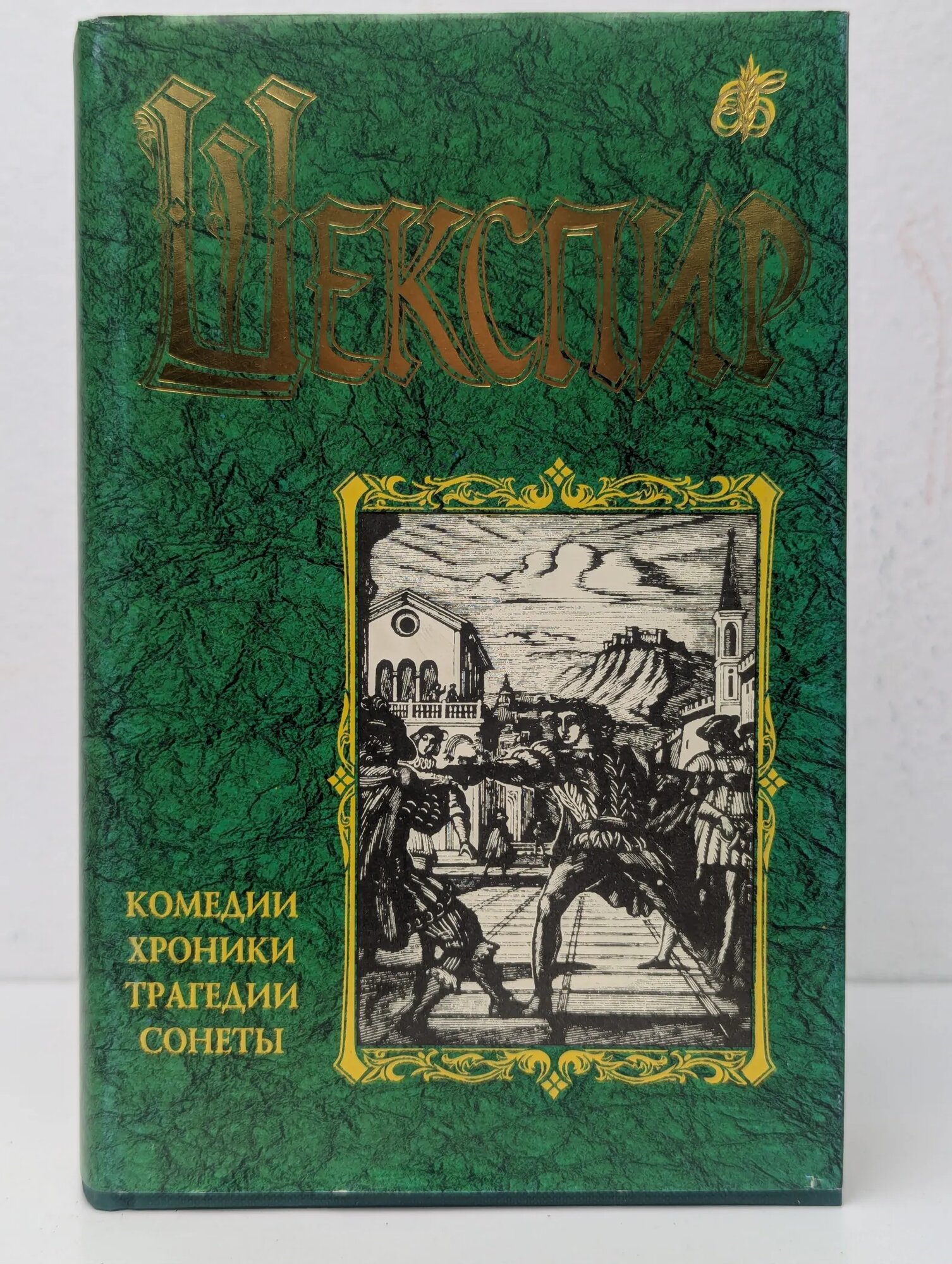 Вильям Шекспир. Комедии. Хроники. Трагедии. Том 2 Шекспир Вильям 1996