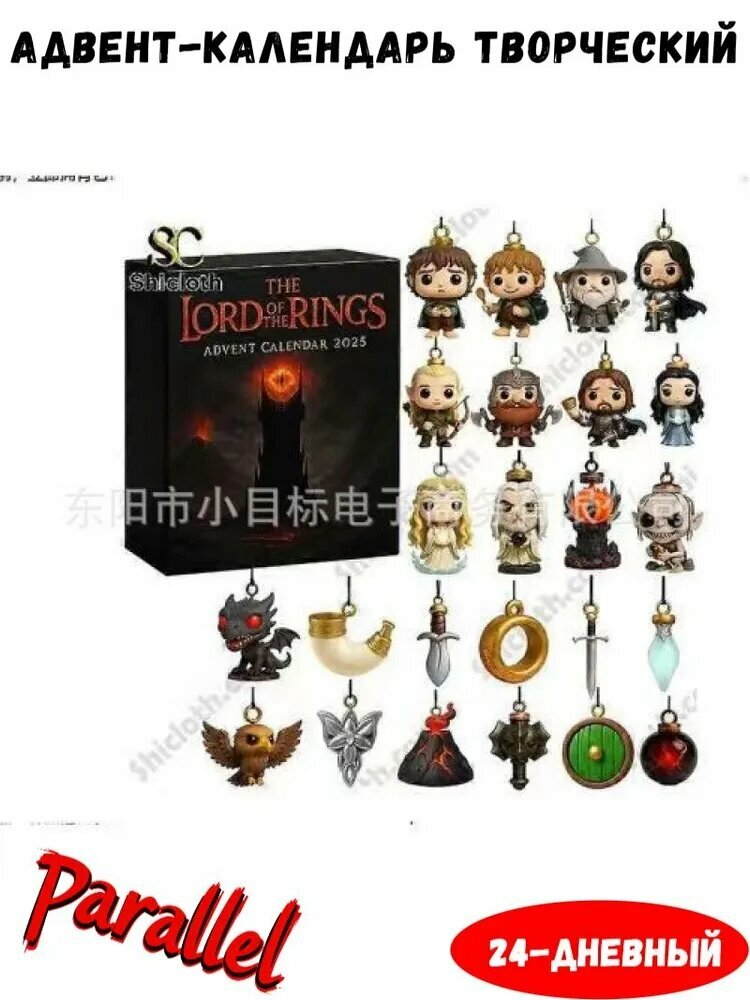24-дневный рождественский адвент-календарь 2025 года: Властелин колец