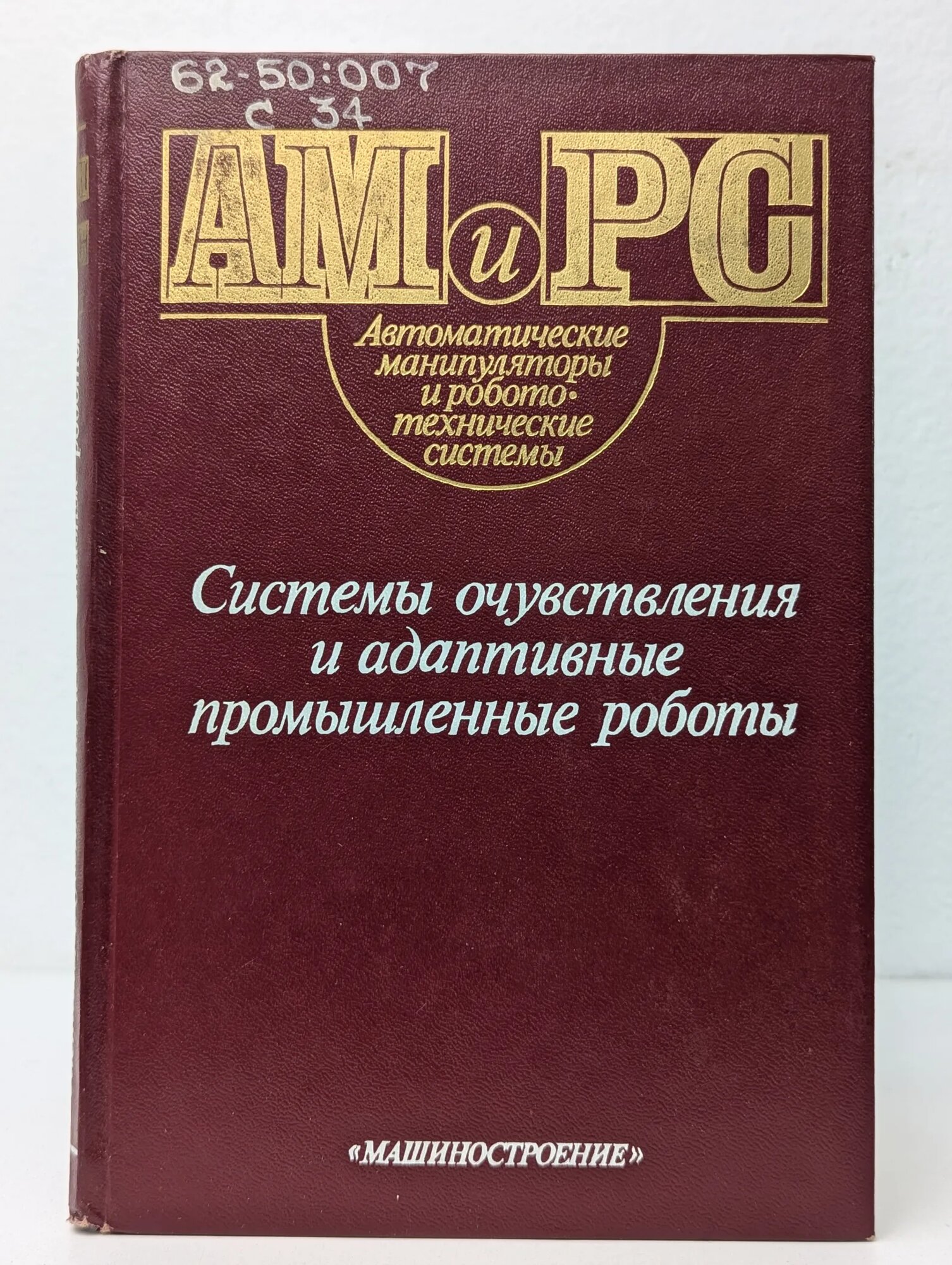 Системы очувствления и адаптивные промышленные роботы Попов Е. П, Клюев В. В. (ред.) 1985